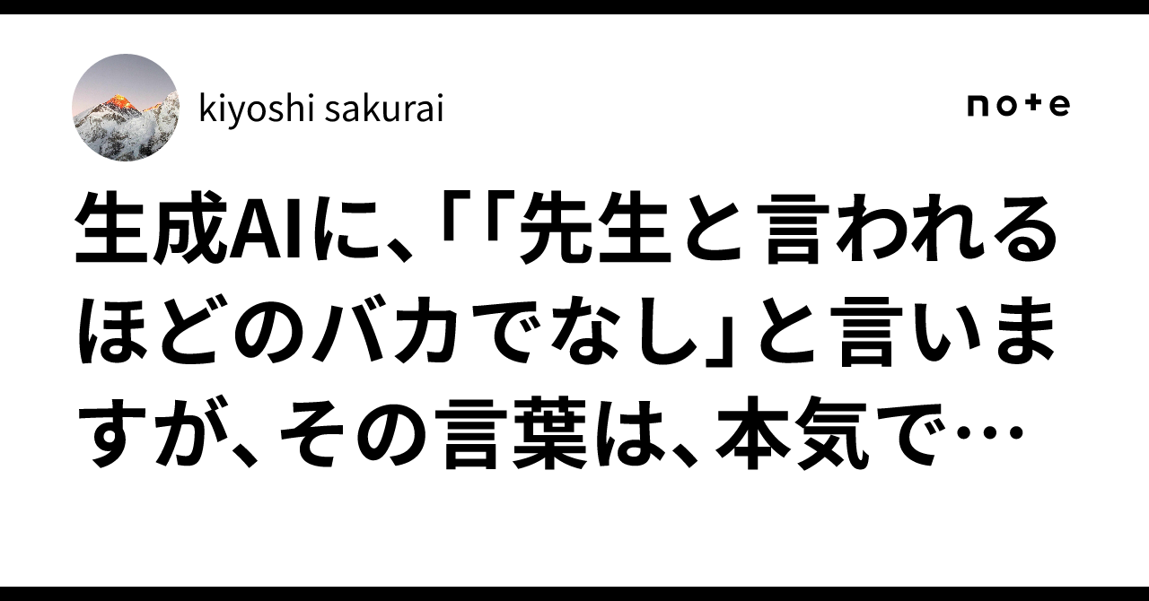生成AIに、「「先生と言われるほどのバカでなし」と言いますが、その言葉は、本気ですか、テレですか、謙遜ですか」と質問 私は、昔、大学や研究機関 ...