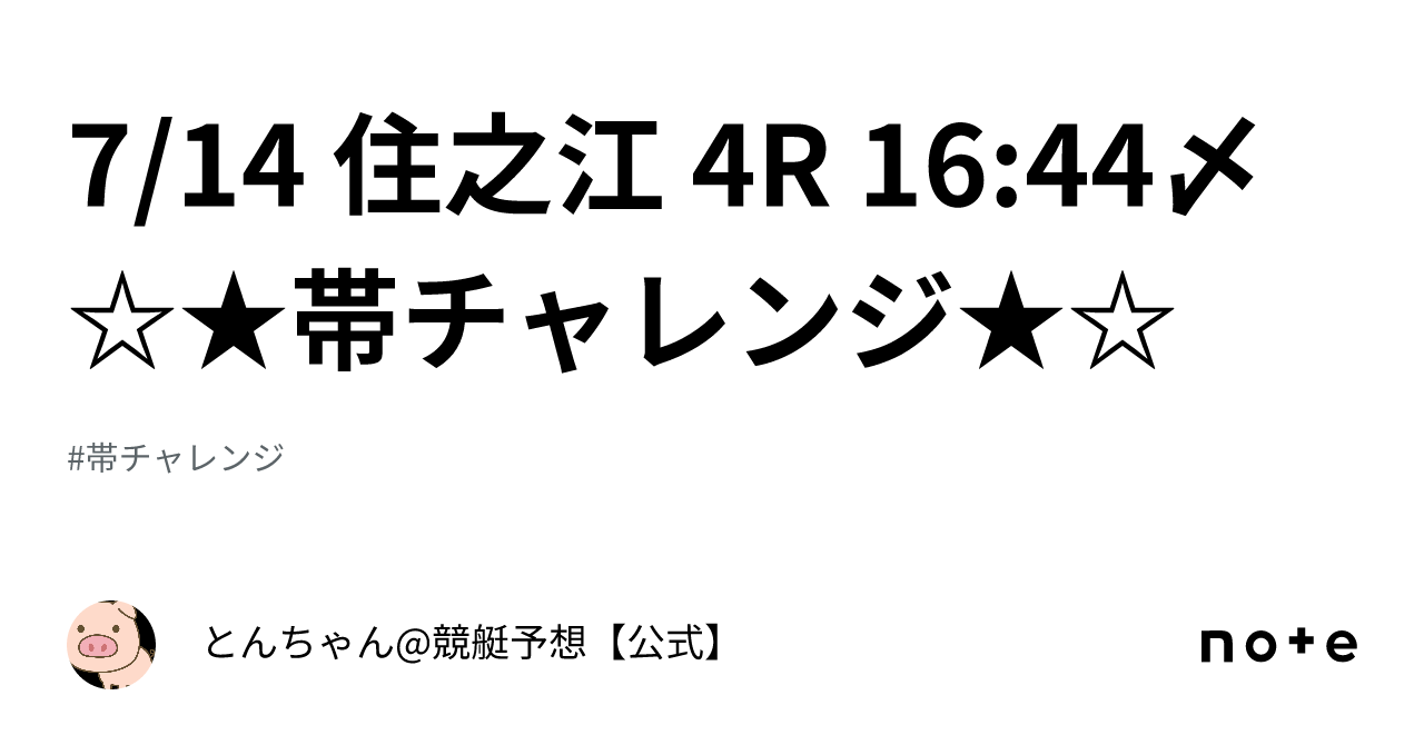 7/14 住之江 4R 16:44〆 ☆★帯チャレンジ★☆｜とんちゃん@競艇予想【公式】