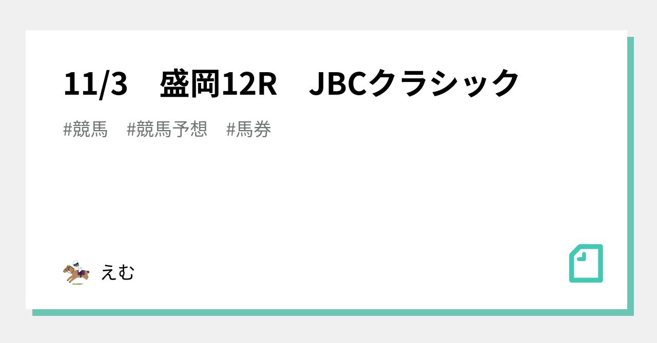 11/3 盛岡12R JBCクラシック｜えむ｜note