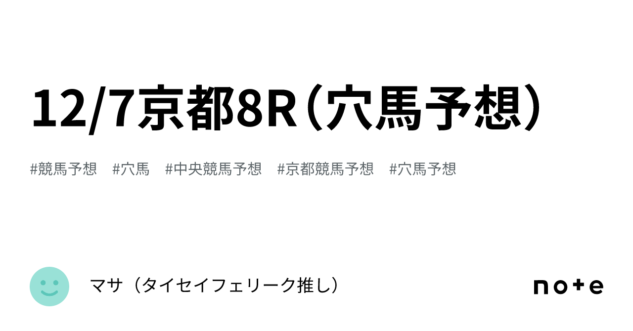 12/7京都8R（穴馬予想）｜マサ（タイセイフェリーク推し）
