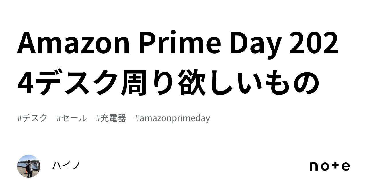 Amazon Prime Day 2024デスク周り欲しいもの｜ハイノ