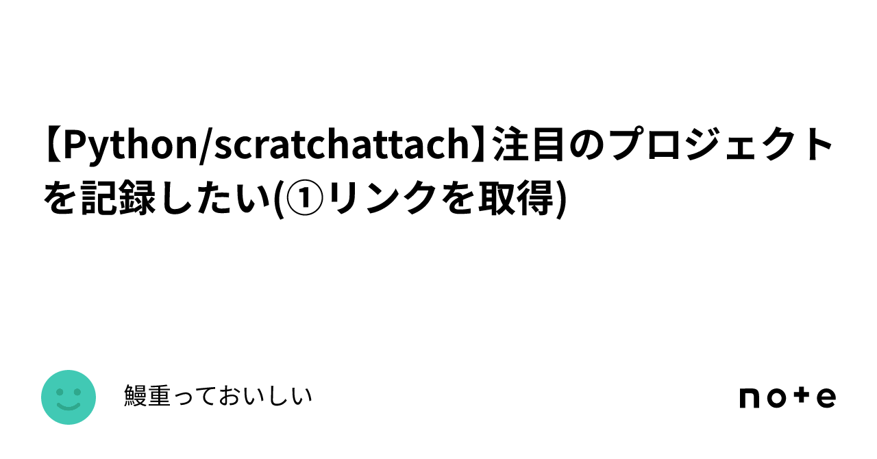 【Python/scratchattach】注目のプロジェクトを記録したい(①リンクを取得)｜鰻重っておいしい