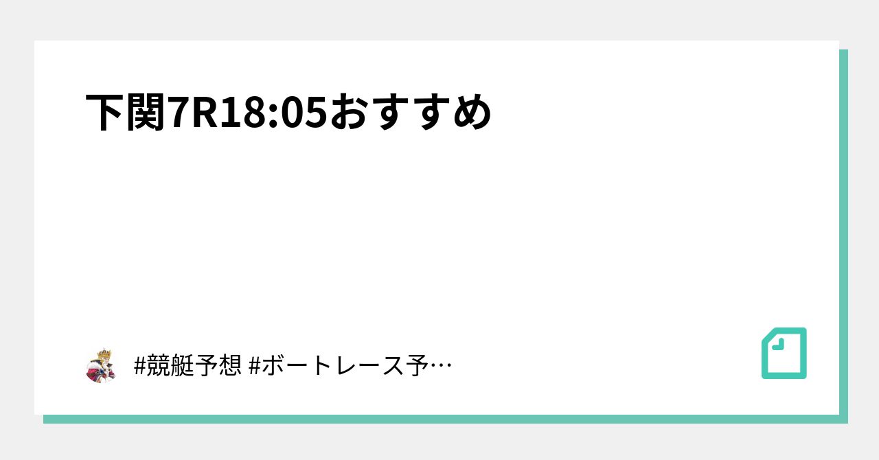下関7R18:05🔥おすすめ｜#競艇予想 #競輪予想 #万舟 #万車 #公営ギャンブル｜note