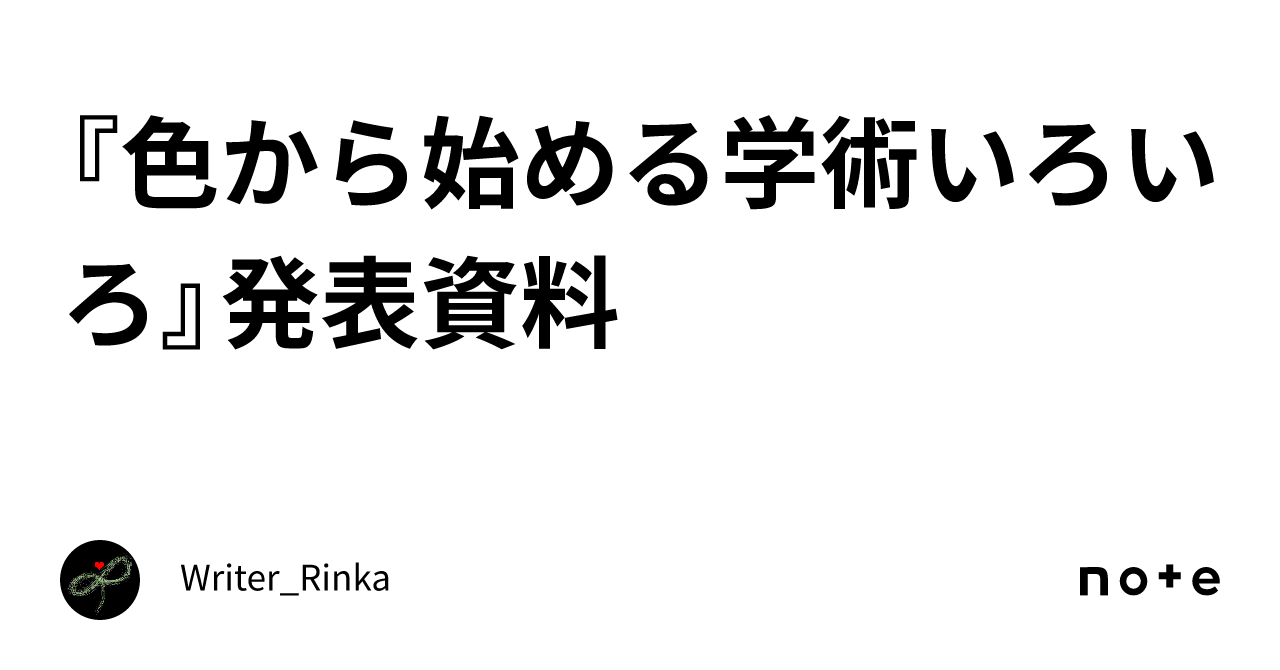 『色から始める学術いろいろ』発表資料｜Writer_Rinka