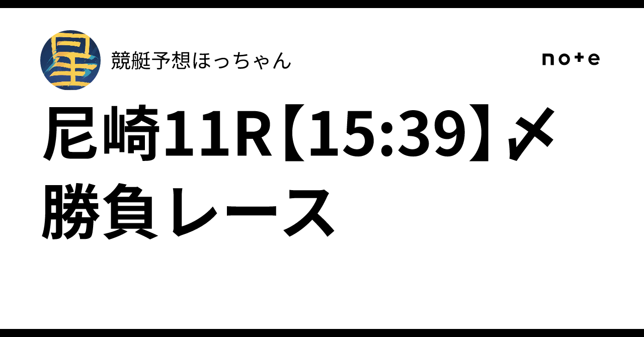 尼崎11R【15:39】〆勝負レース‼️｜競艇予想🌟ほっちゃん🌟