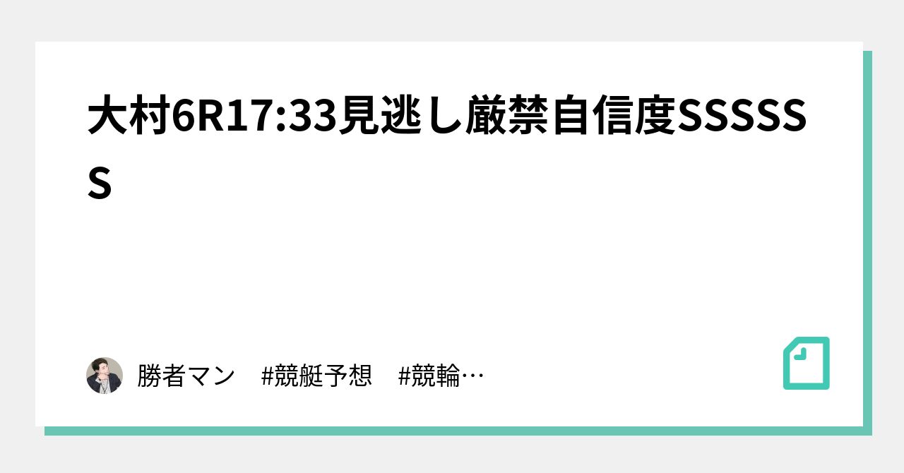 大村6R17:33見逃し厳禁自信度SSSSSS｜勝者マン 🎉#競艇予想 #競輪予想🎉 ｜note