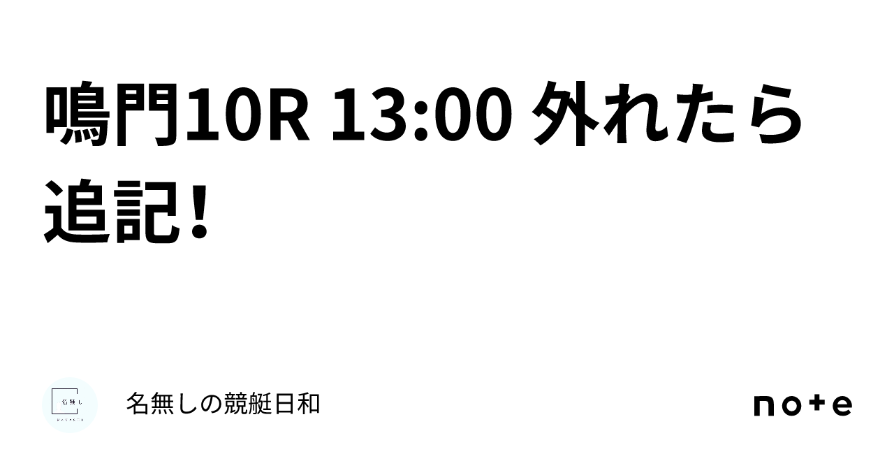 鳴門10R 13:00 外れたら追記！｜名無しの競艇日和