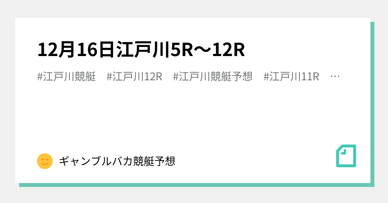 12月16日江戸川5R～12R｜ギャンブルバカ競艇予想