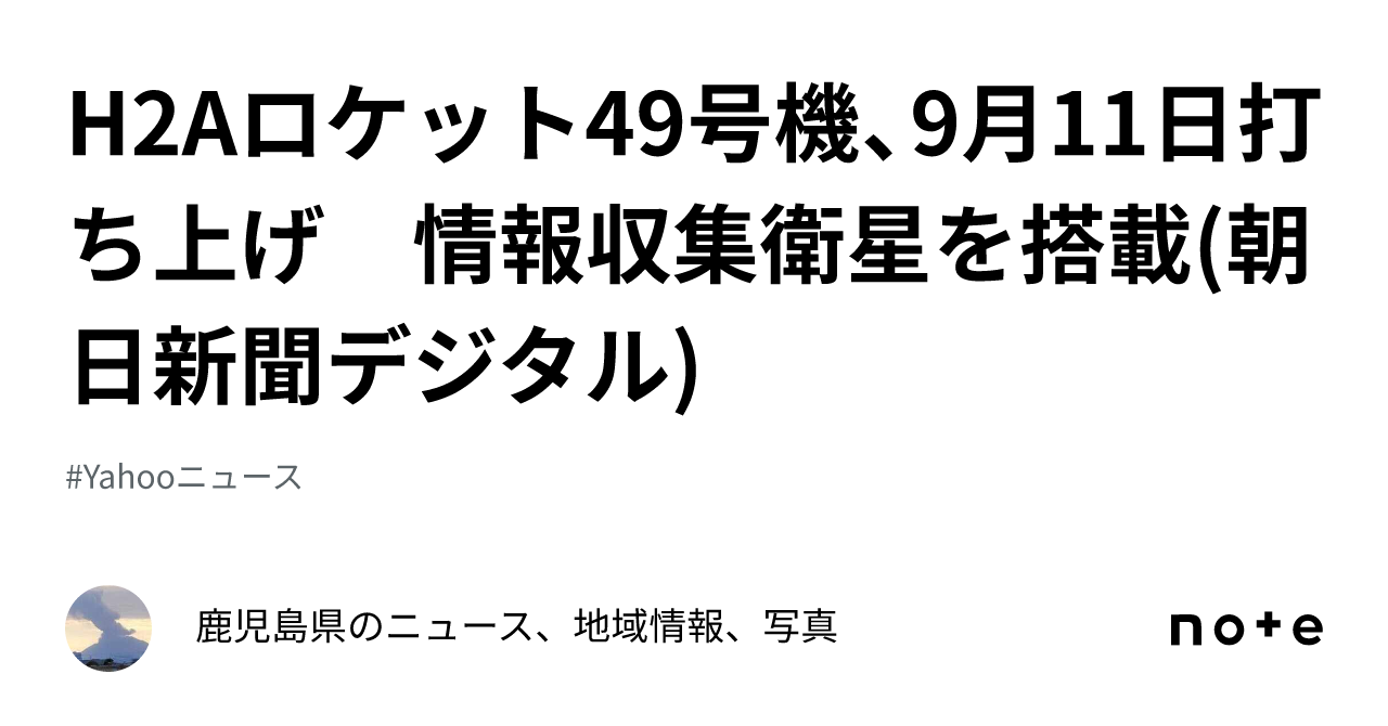 H2Aロケット49号機、9月11日打ち上げ 情報収集衛星を搭載(朝日新聞デジタル)｜鹿児島県のニュース、地域情報、写真