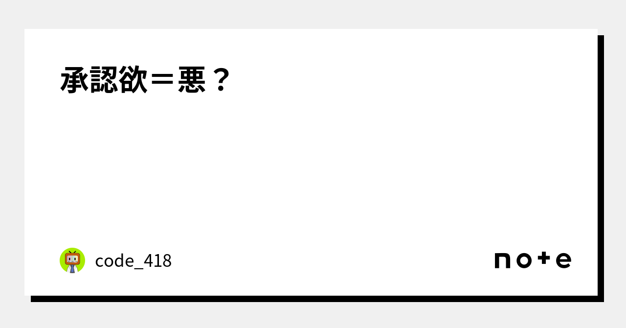 承認欲＝悪？｜code_418