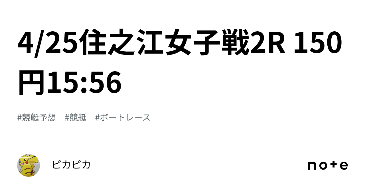 4/25住之江女子戦2R 150円15:56｜ピカピカ