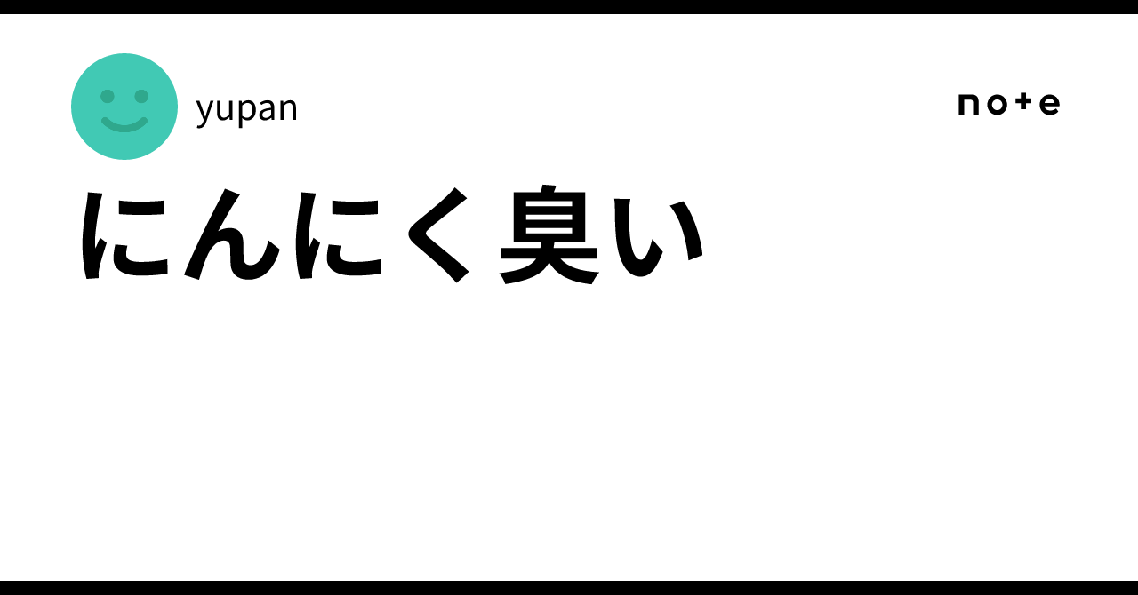 にんにく臭い｜yupan