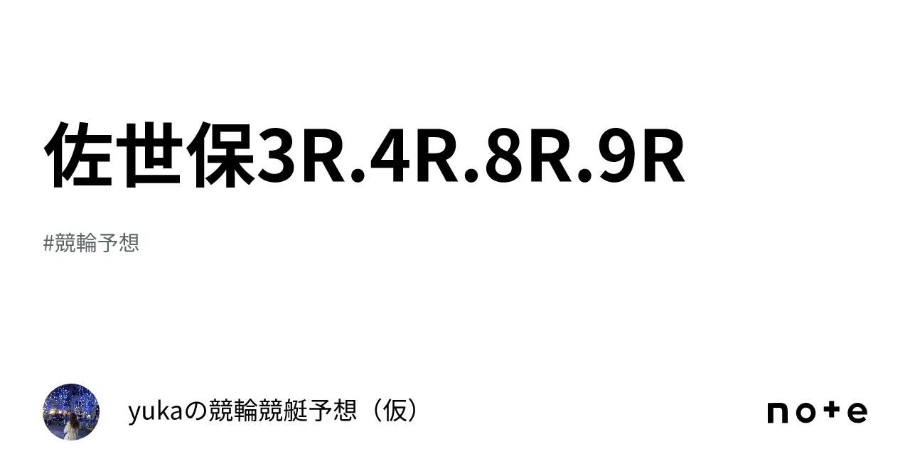 佐世保3R.4R.8R.9R｜yukaの競輪🚴‍♀️競艇予想🚤 （仮）