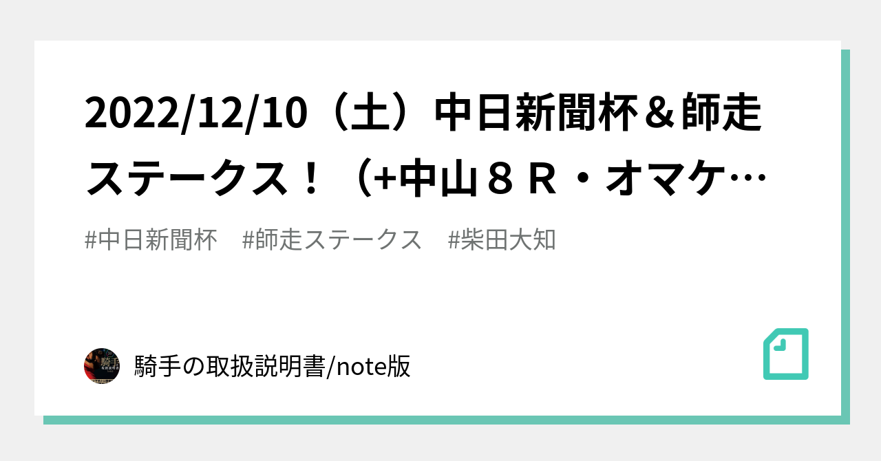 2022/12/10（土）中日新聞杯＆師走ステークス！（+中山8R・オマケ※あの馬券術が炸裂！！）｜騎手の取扱説明書/note版｜note