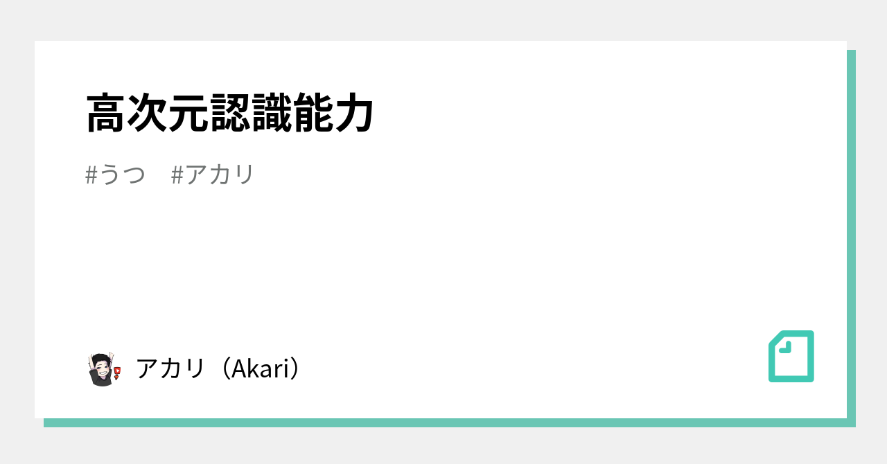 高次元認識能力｜アカリ（Akari）｜note