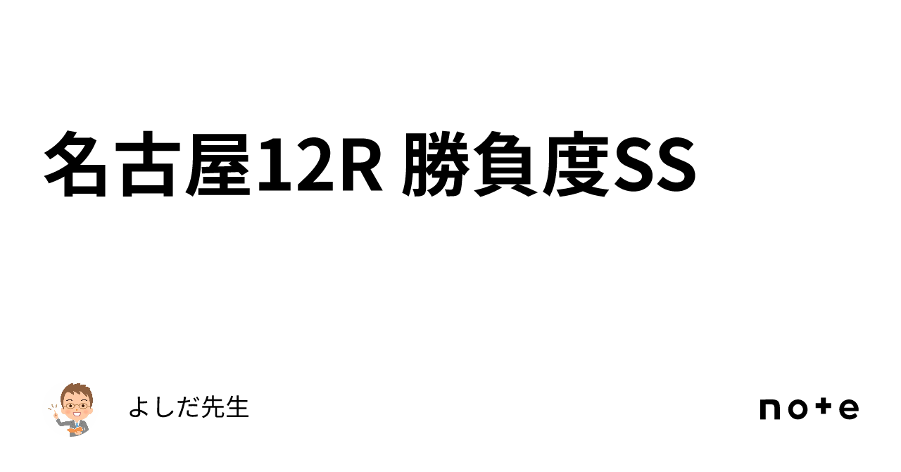 名古屋12R 勝負度SS🔥｜よしだ先生