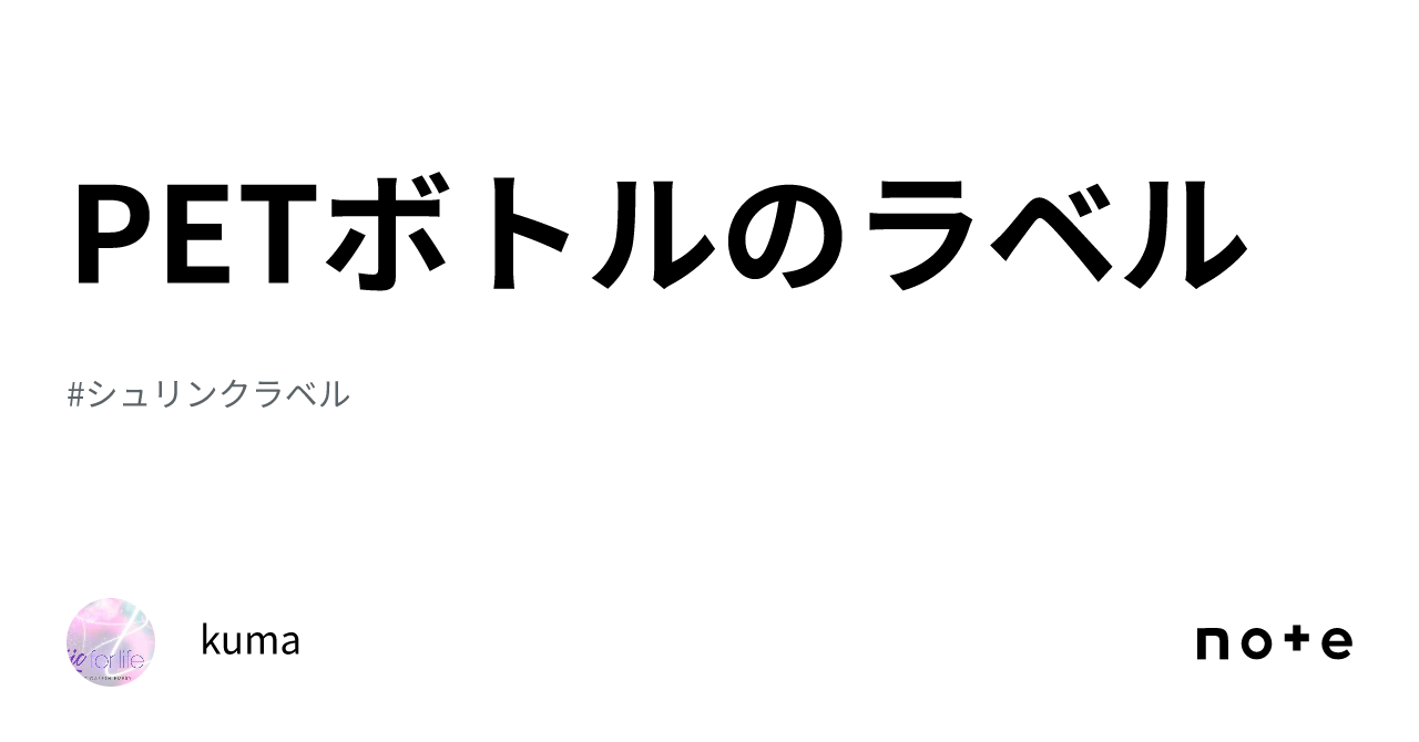 PETボトルのラベル｜kuma