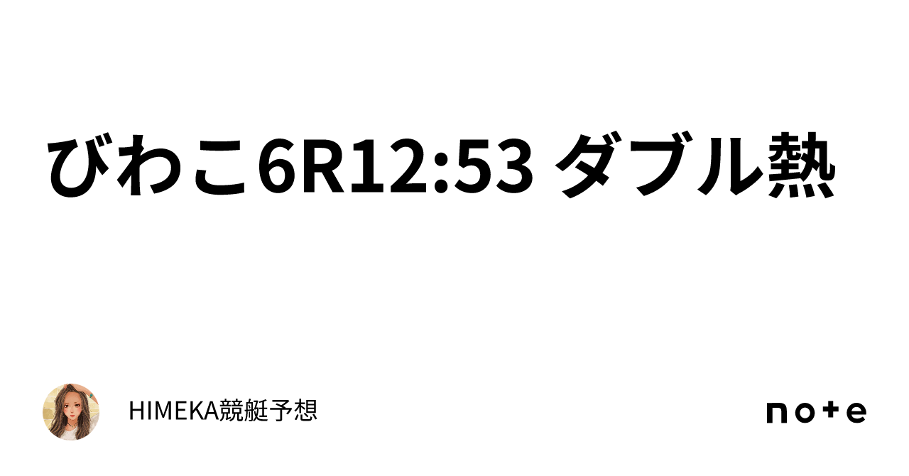 びわこ6R12:53 ダブル熱🔥｜HIMEKA競艇予想⭐️