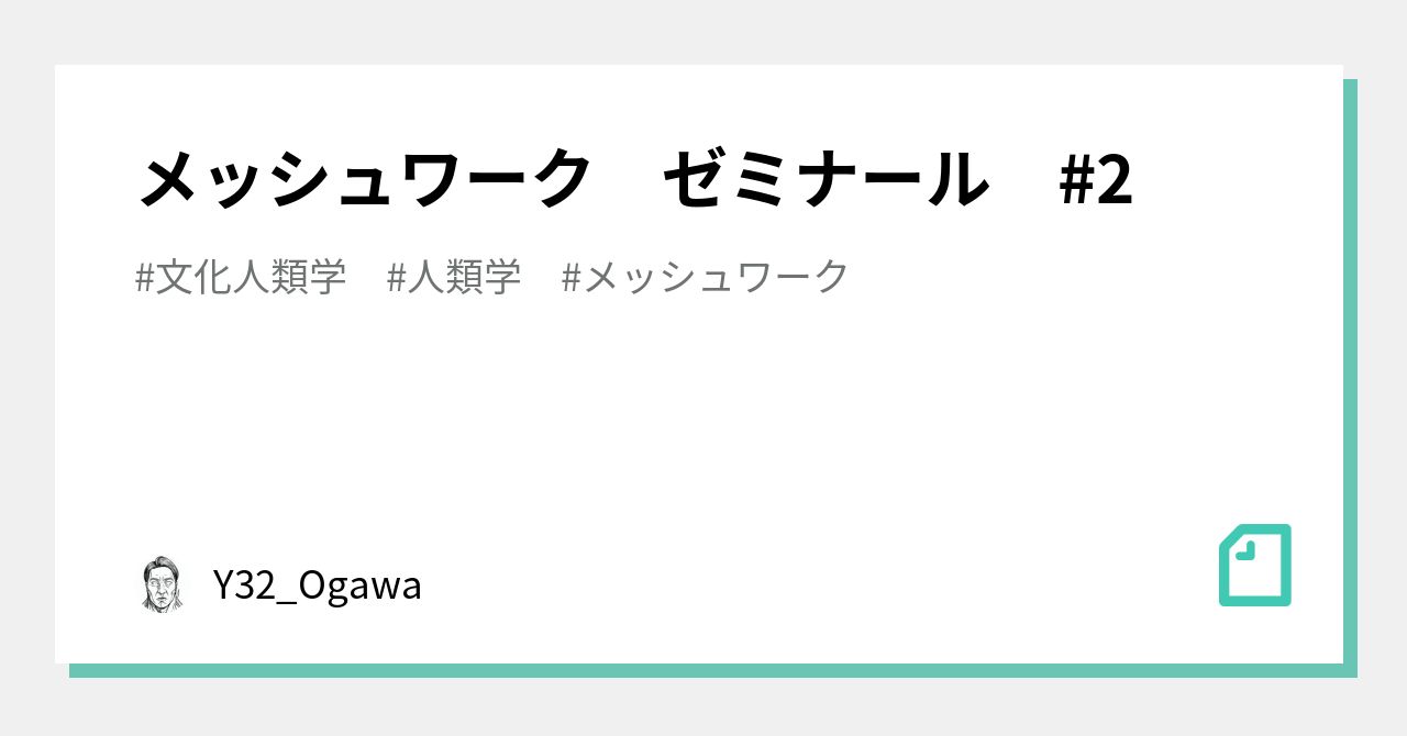 メッシュワーク ゼミナール #2｜Y32_Ogawa