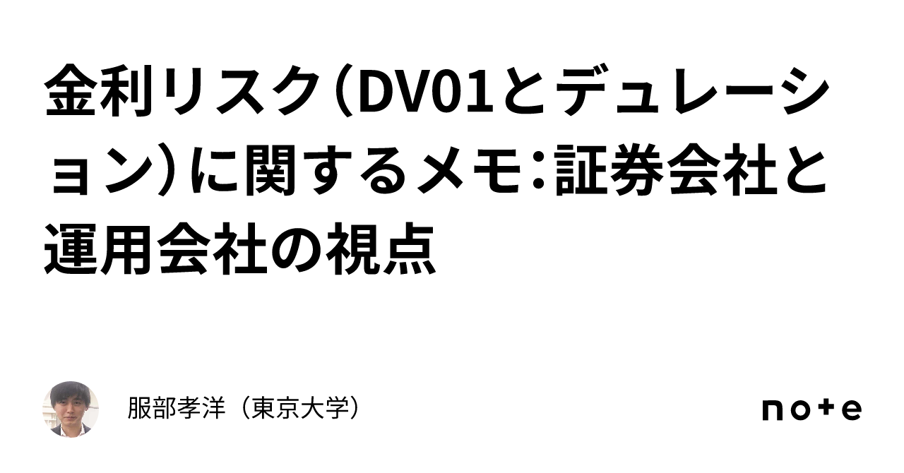 金利リスク（DV01とデュレーション）に関するメモ：証券会社と運用会社の視点｜服部孝洋（東京大学）