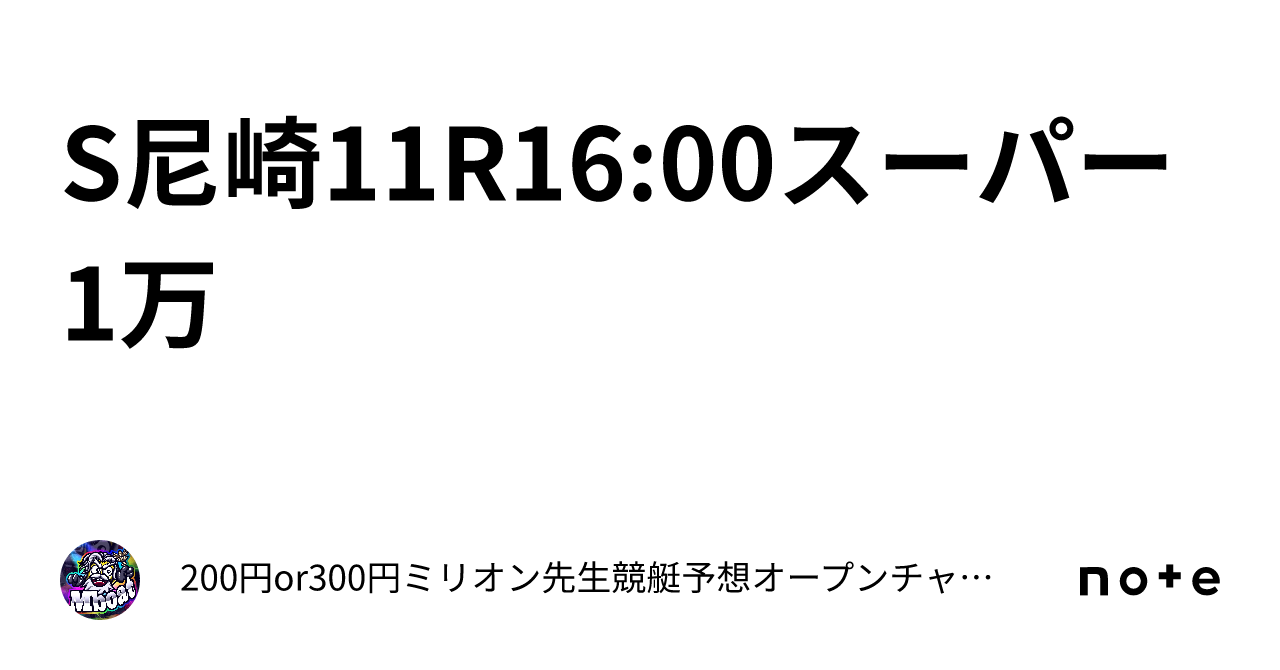S📙尼崎11R16:00📙スーパー🌈1万｜🚤200円or300円ミリオン先生競艇予想🚤オープンチャットあり