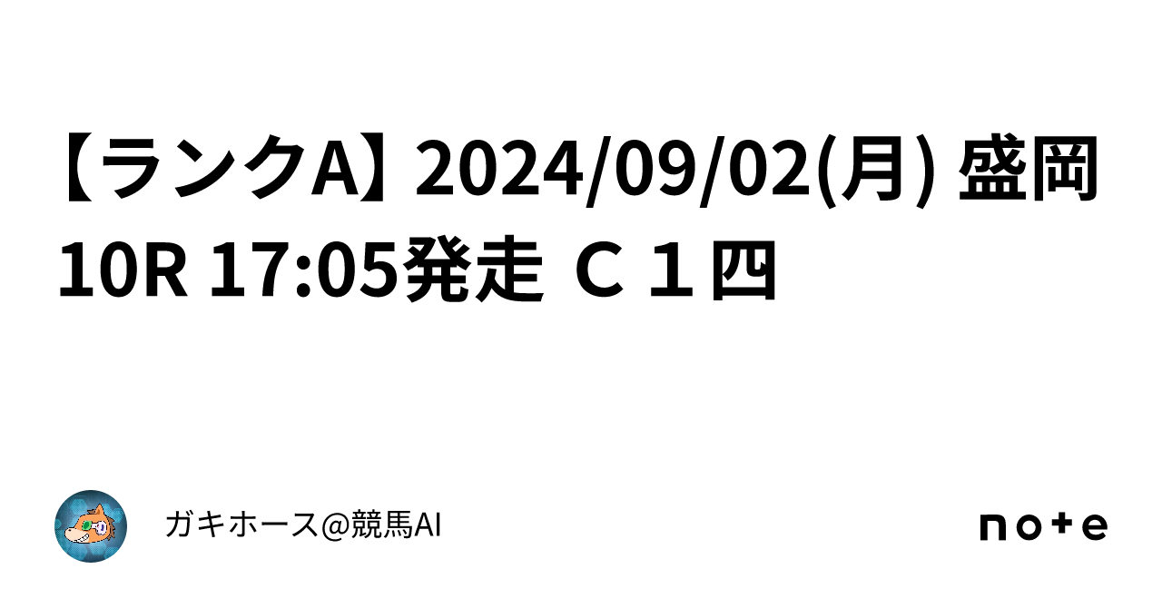 【ランクA】 2024/09/02(月) 盛岡10R 17:05発走 C1四｜ガキホース@競馬AI