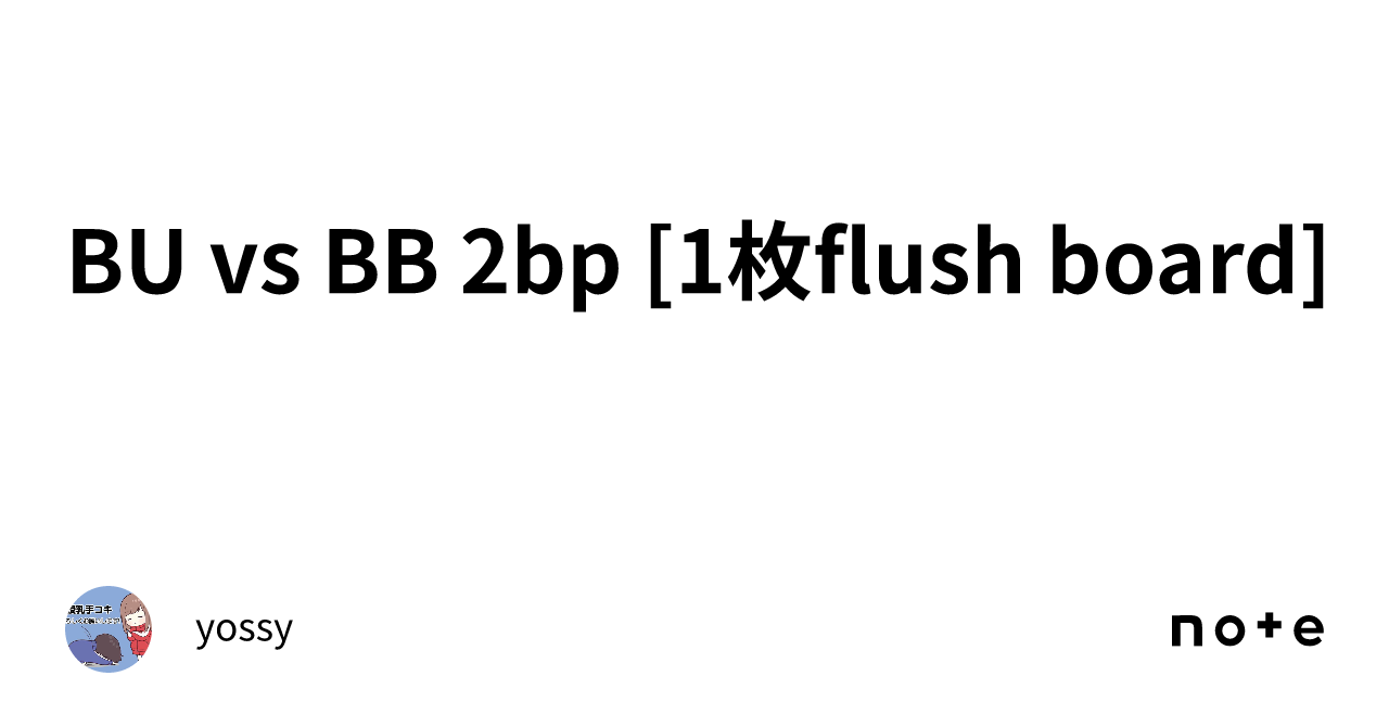 BU vs BB 2bp [1枚flush board]｜yossy