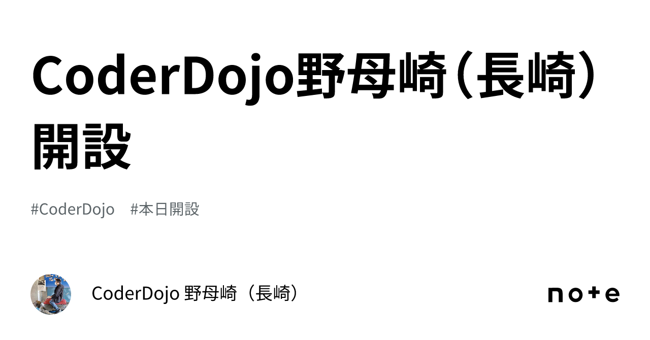 Coderdojo野母崎（長崎）開設｜coderdojo 野母崎（長崎） 