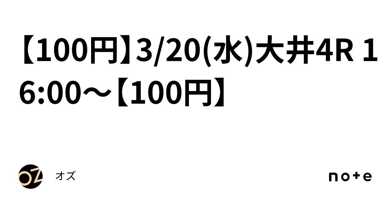 【100円】3/20(水)大井4R 16:00～【100円】｜オズ