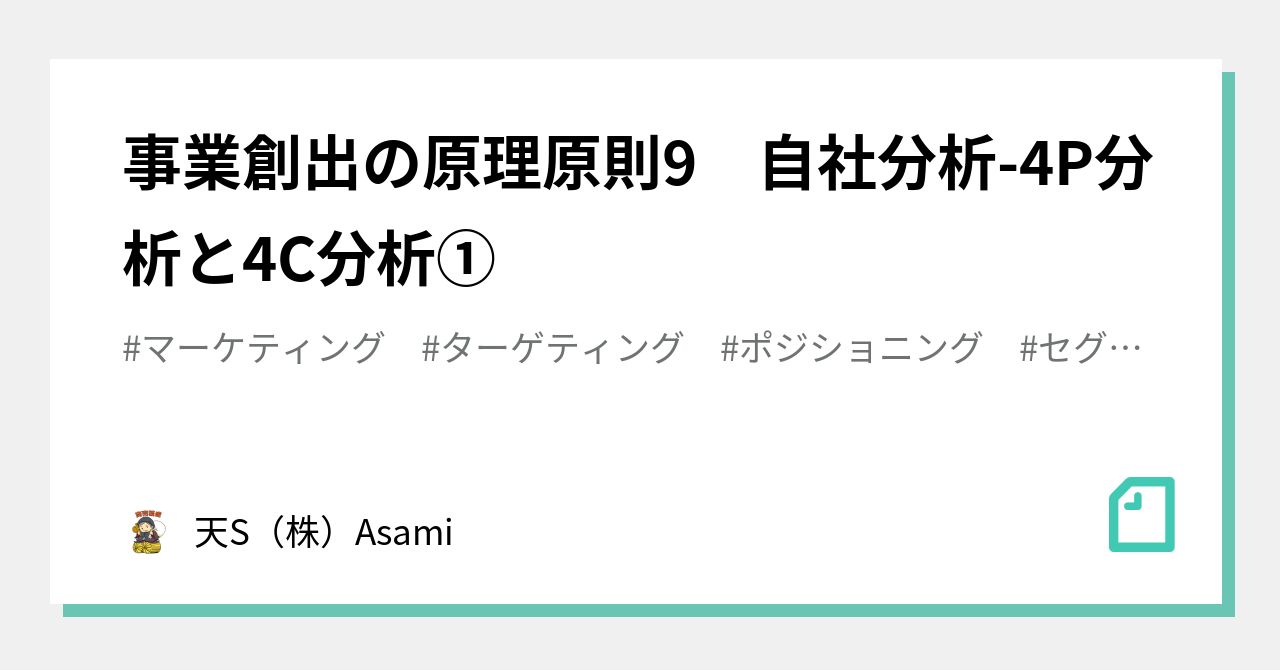 事業創出の原理原則9 自社分析-4P分析と4C分析①｜天S（株）Asami｜note