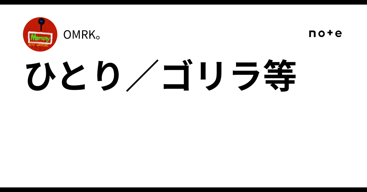 ひとり／ゴリラ等｜OMRK。