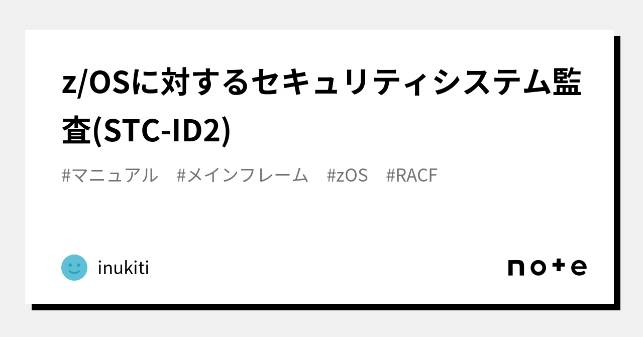 z/OSに対するセキュリティシステム監査(STC-ID2)｜inukiti