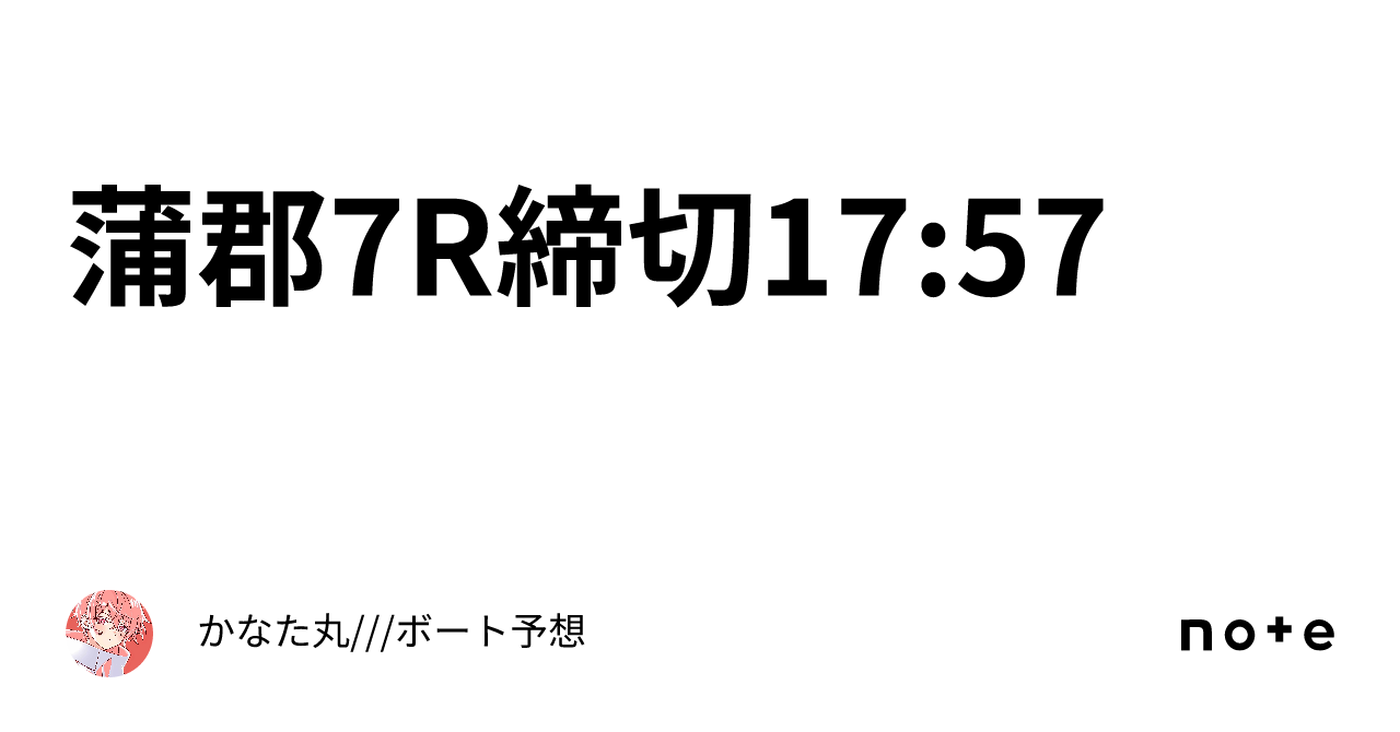 蒲郡7R締切17:57｜かなた丸///ボート予想🔥