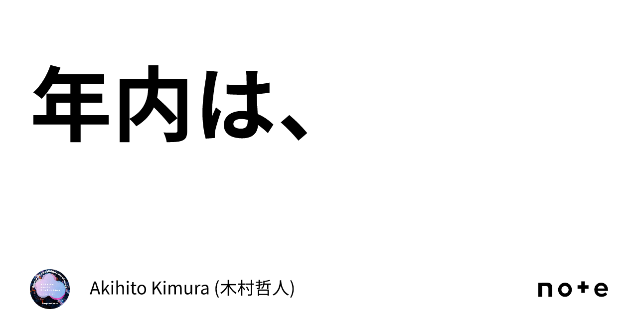 年内は、｜Akihito Kimura (木村哲人)