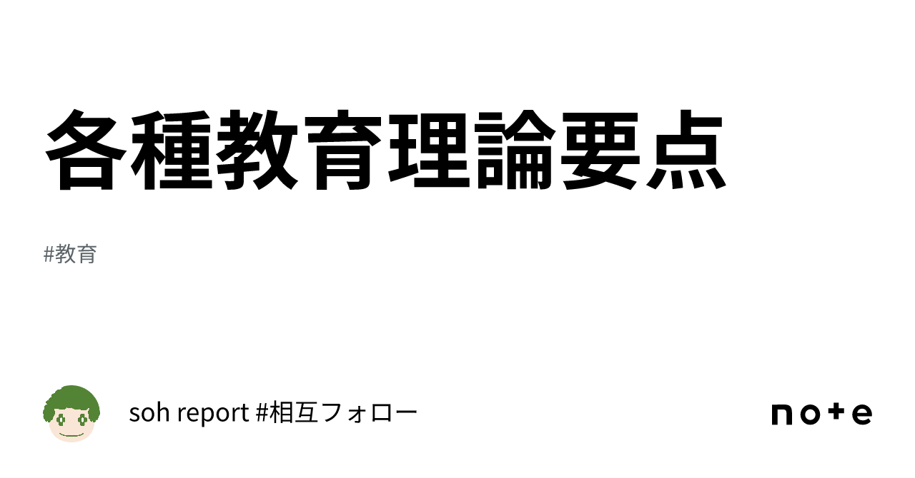 各種教育理論要点｜soh report #相互フォロー