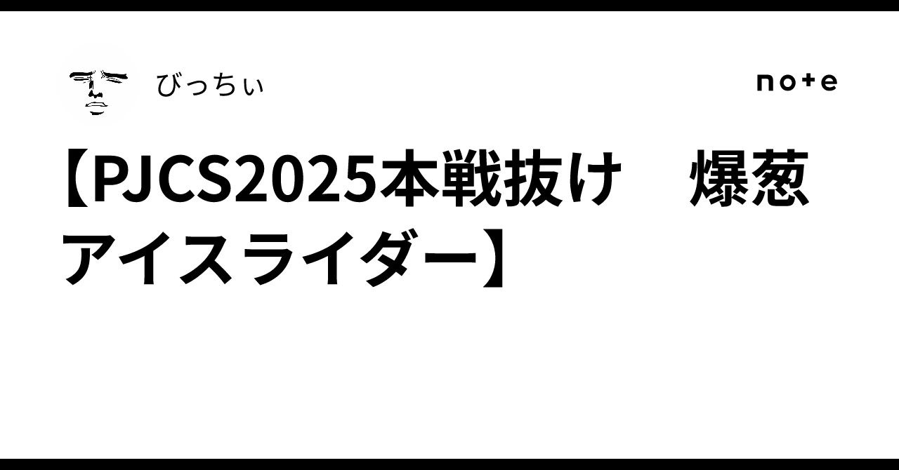 【PJCS2025本戦抜け 爆葱アイスライダー】｜びっちぃ