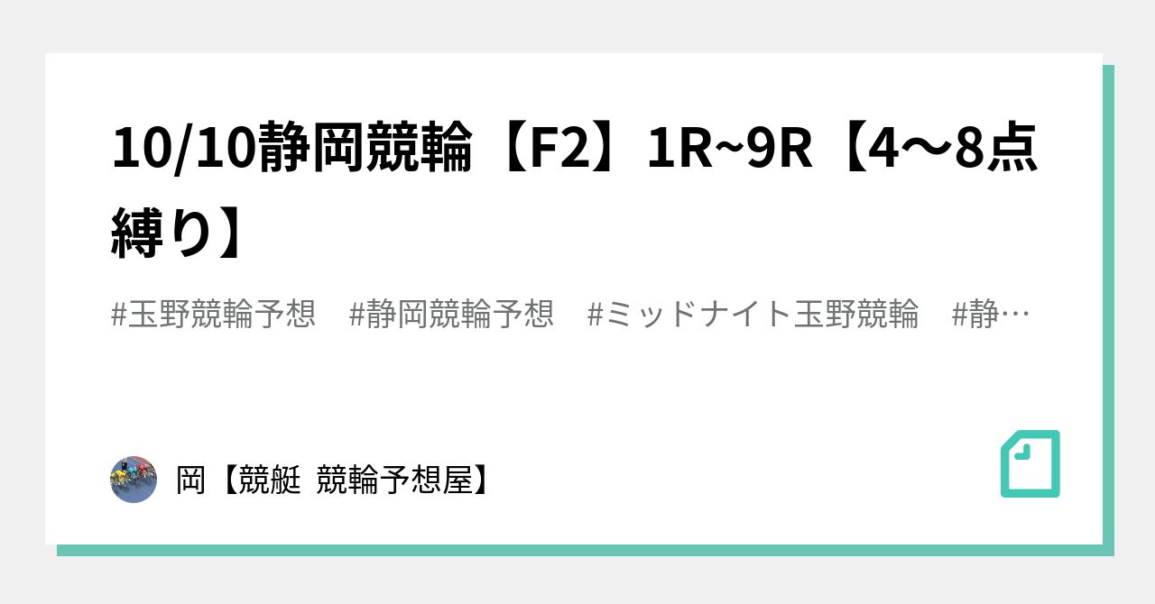 10/10静岡競輪【F2】1R~9R【4～8点縛り】｜🌊岡🌊【🔥競艇 競輪予想屋🔥】