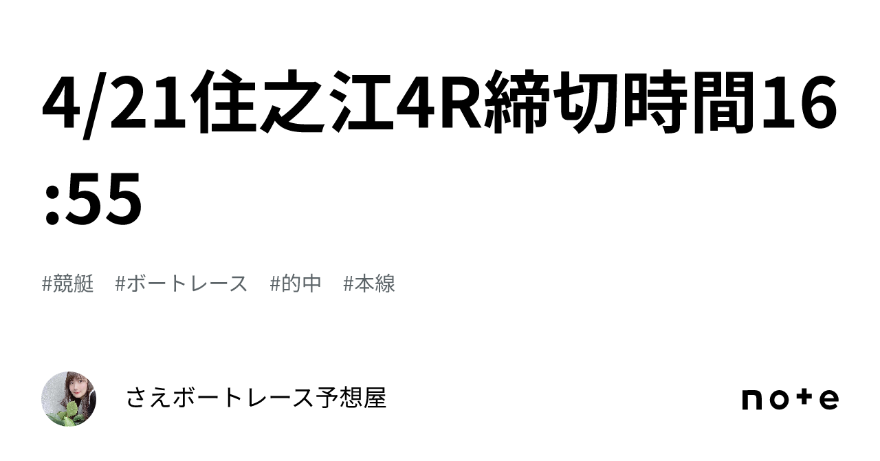 🍀4/21住之江4R締切時間16:55🍀｜さえ🐬💗ボートレース予想屋