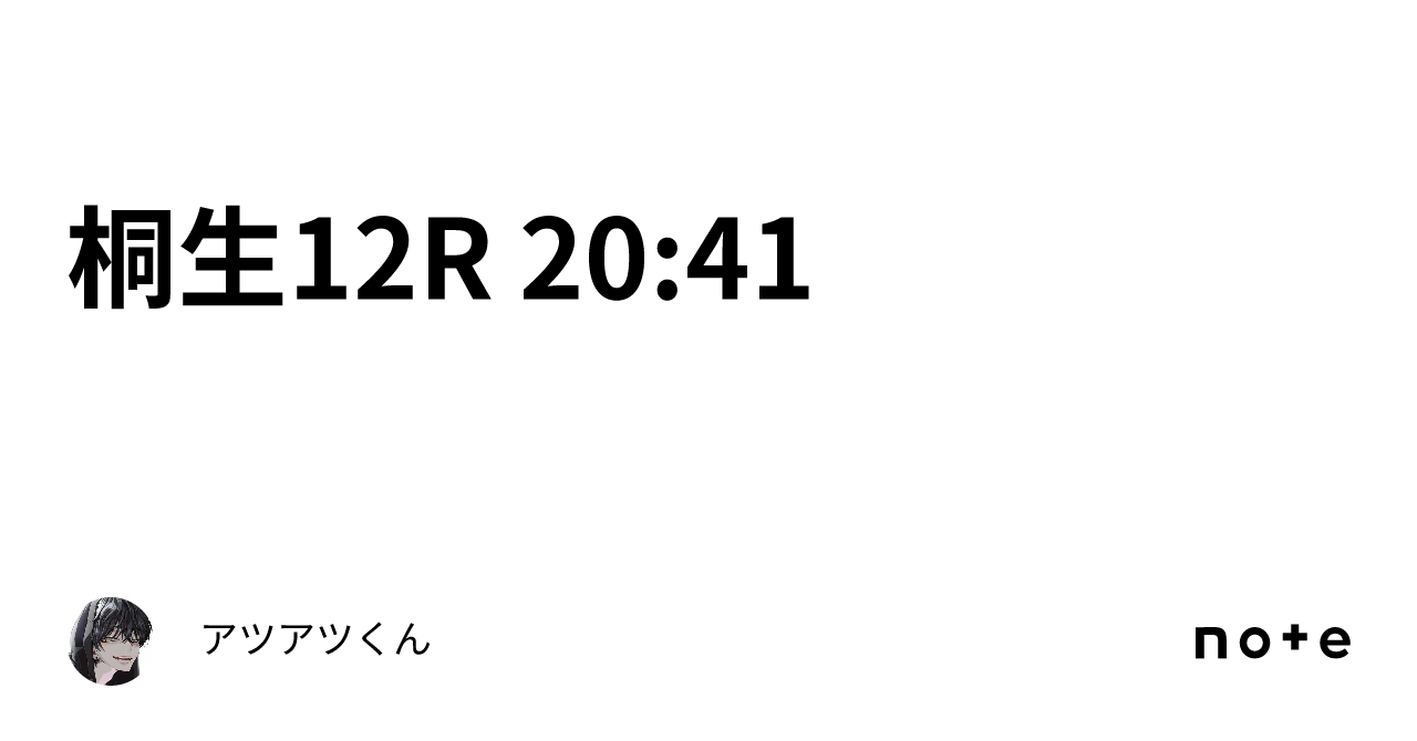 桐生12R 20:41｜👑🔥アツアツくん🔥👑