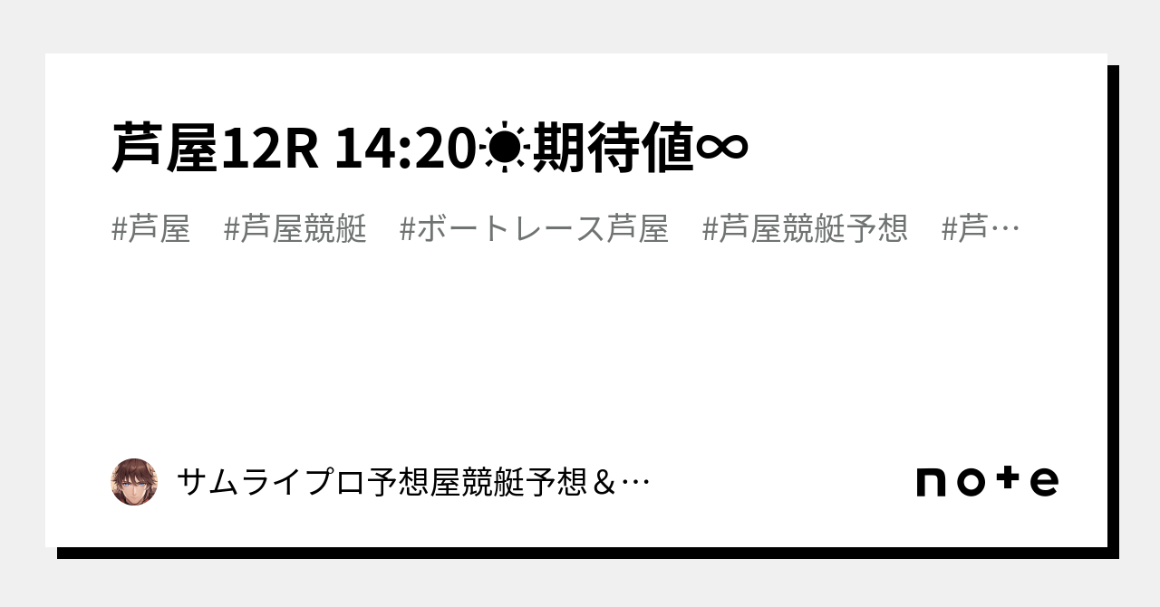 芦屋12R 14:20🚤☀期待値∞🔥🔥🔥｜サムライプロ予想屋🔥競艇予想＆競輪予想🔥