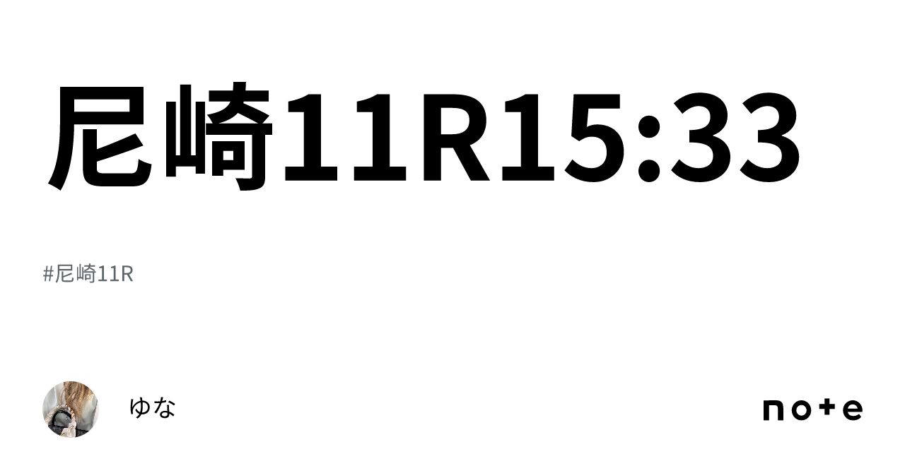 尼崎11R💛15:33💛｜ゆな