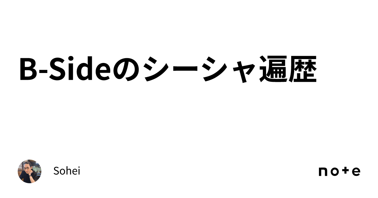 B-Sideのシーシャ遍歴｜Sohei