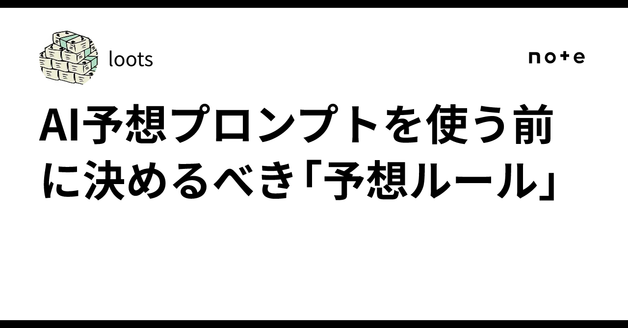 AI予想プロンプトを使う前に決めるべき「予想ルール」｜loots