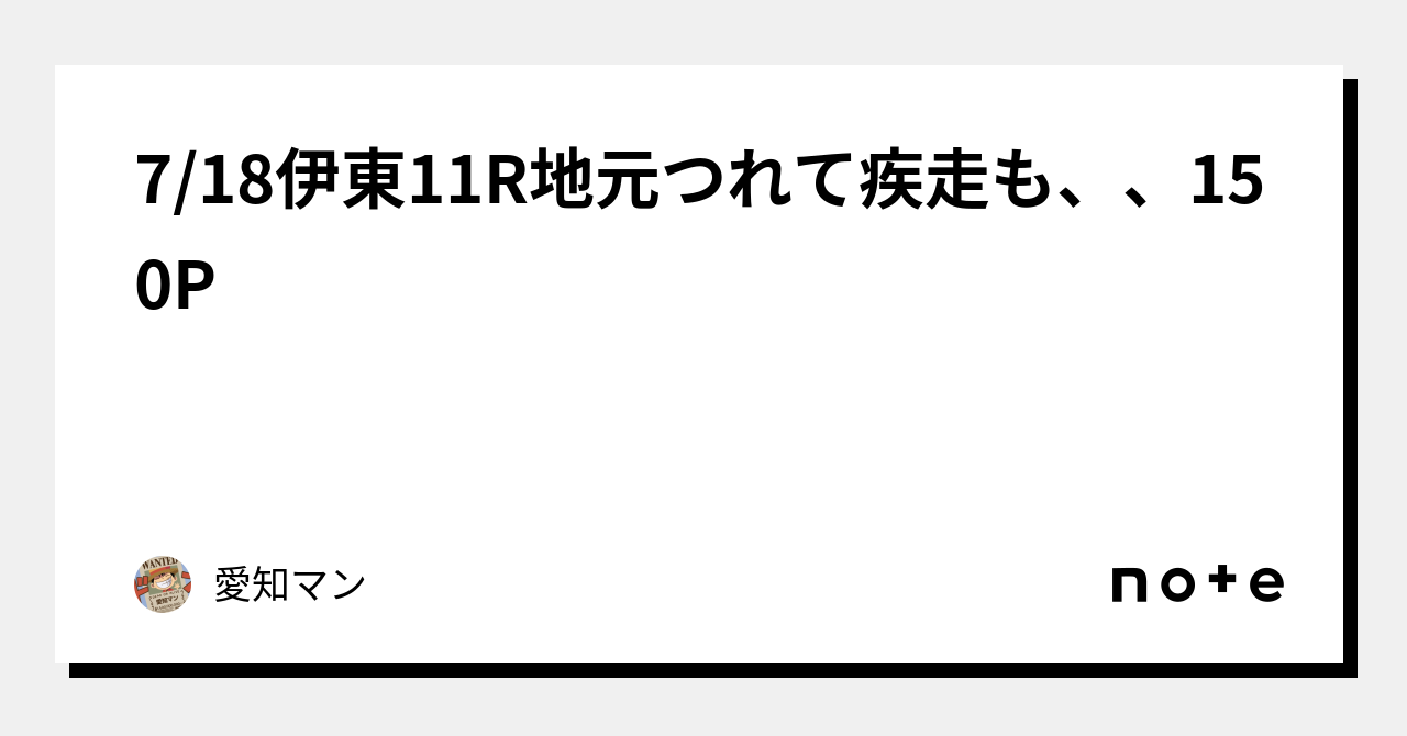 7/18伊東11R地元つれて疾走も、、150P｜愛知マン