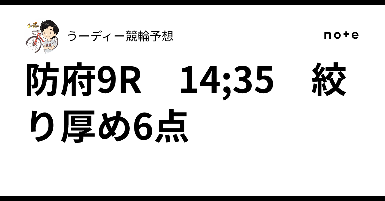 防府9R 14;35 絞り厚め6点｜先行鷹目くん🎯🦅競輪予想