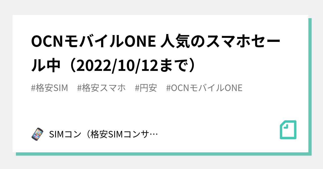OCNモバイルONE 人気のスマホセール中（2022/10/12まで）｜SIMコン（格安SIMコンサル）｜note