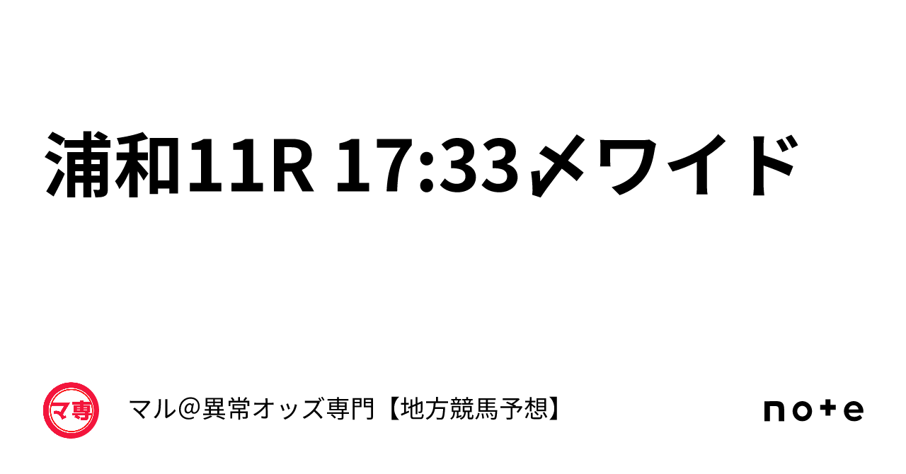 浦和11R 17:33〆ワイド｜マル＠異常オッズ専門【地方競馬予想】