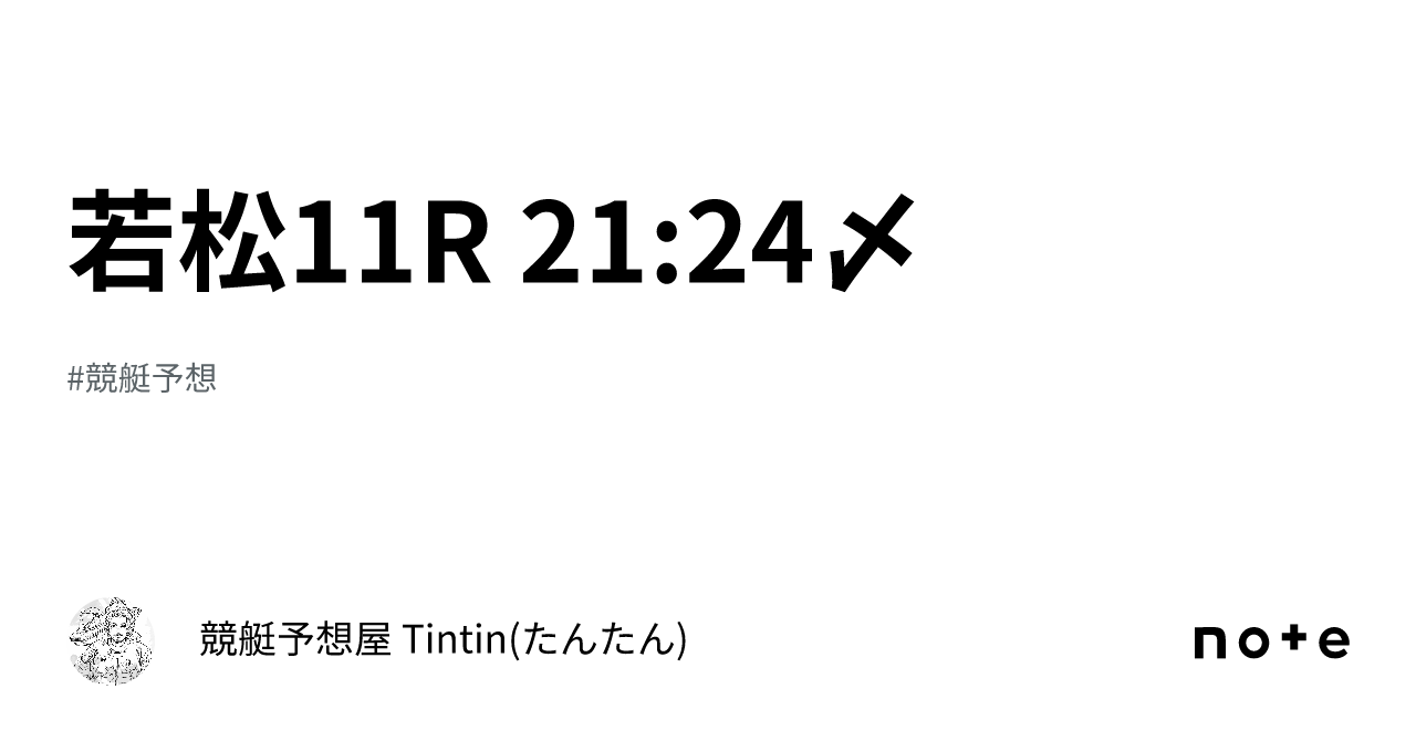 若松11R 21:24〆｜競艇予想屋 Tintin(たんたん)