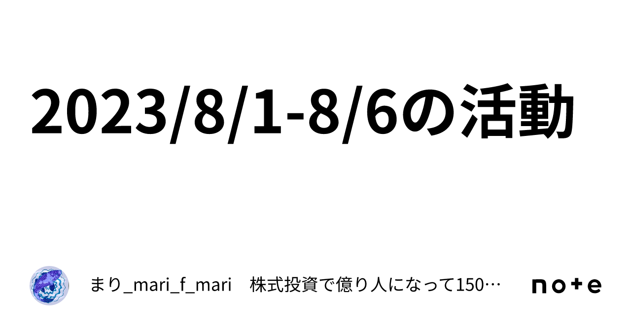 2023/8/1-8/6の活動｜まり_mari_f_mari 投資で億り人になって1500キロのレースに出るまでの記録