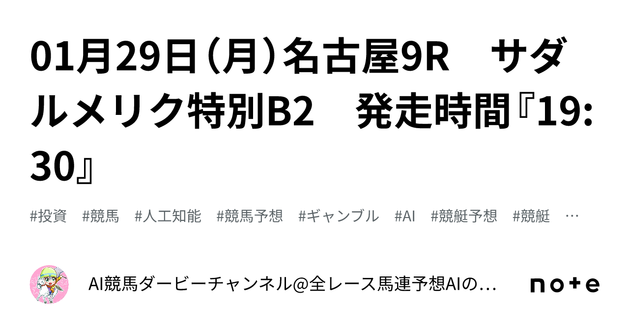 01月29日（月）名古屋9R サダルメリク特別B2 発走時間『19:30』｜AI競馬ダービーチャンネル@全レース馬連予想 AIの機械学習で驚異の的中率＆回収率